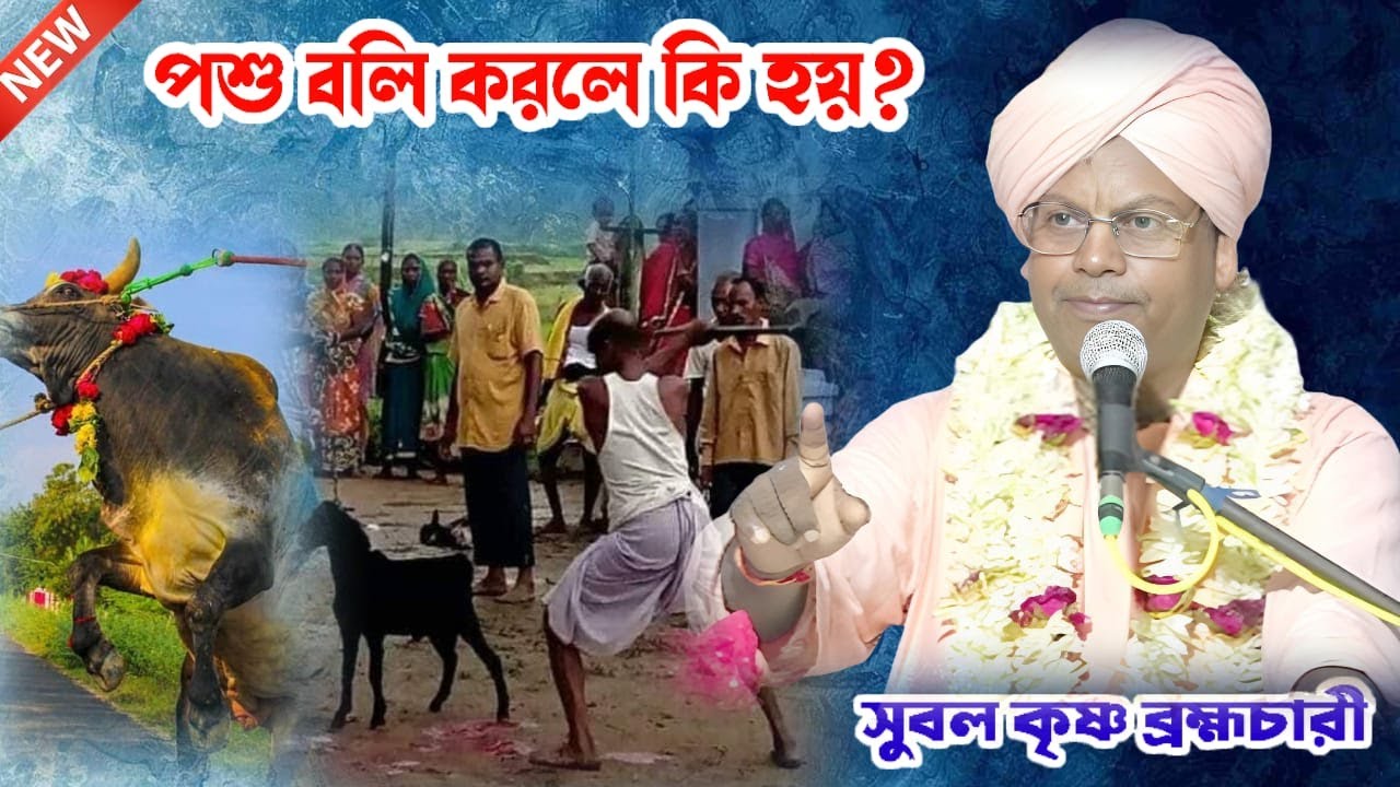 পশু বলি করলে কি হয়, সুবল কৃষ্ণ ব্রহ্মচারীর কণ্ঠে কিছু শ্রীমৎভাগবত কথা শুনুন, subal Krishna ...
