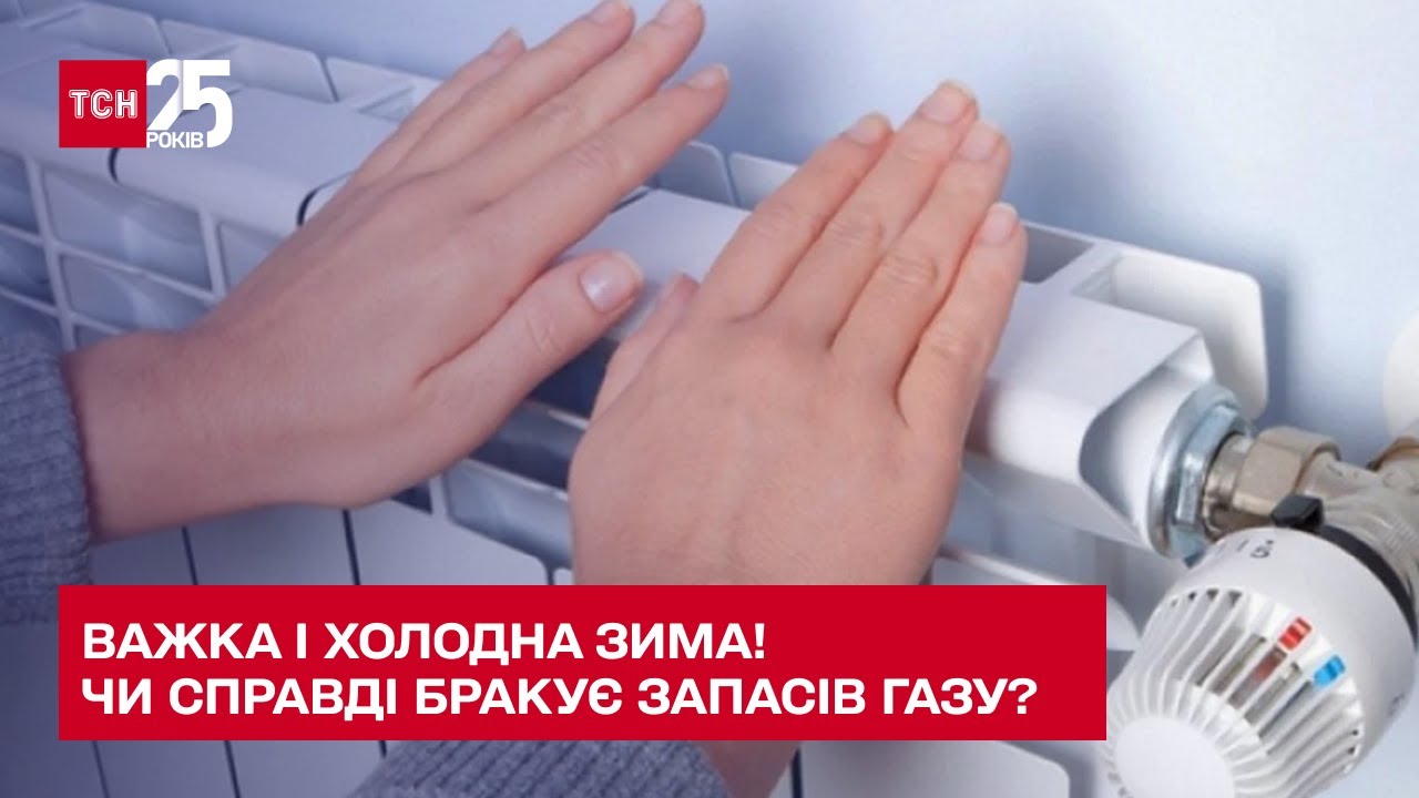 Важка і холодна зима Чи справді бракує запасів газу ТСН Марафон