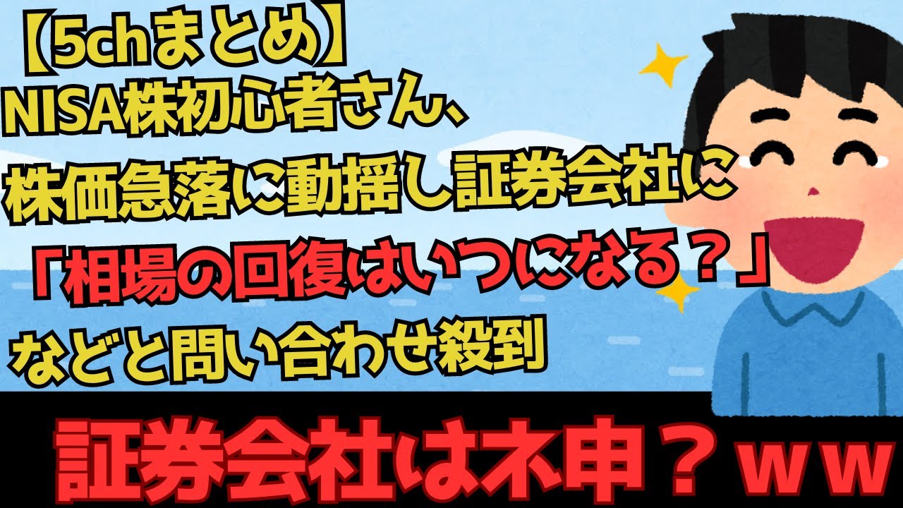 【5chまとめ】NISA株初心者さん、株価急落に驚き動揺し証券会社に問い合わせ殺到【新NISA】 - YouTube