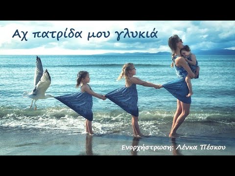 ΑΧ ΠΑΤΡΙΔΑ ΜΟΥ ΓΛΥΚΙΑ - ΔΙΑΣΚΕΥΗ για σχολικές εκδηλώσεις / Ενορχήστρωση ...