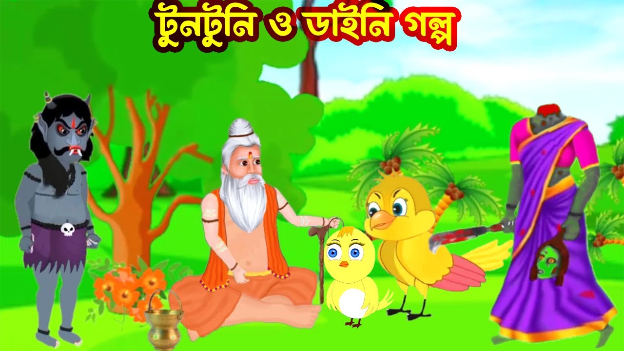 টুনটুনি ও ডাইনি গল্প | Tuni Pakhi cartoon | Rupkothar Golpo|Bhuter ...
