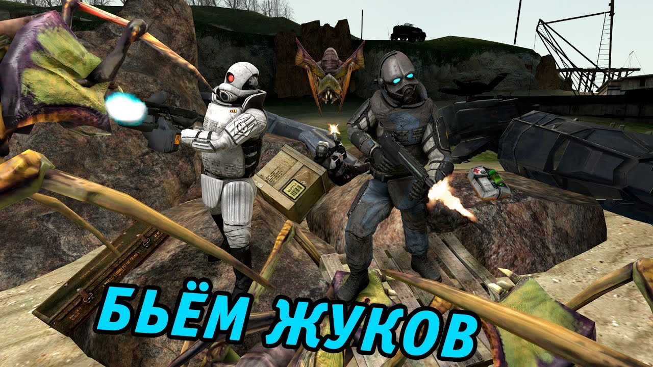 ЗАЧИЩАЕМ СЕКТОР!- Alien Swarm with HL2 mods - YouTube