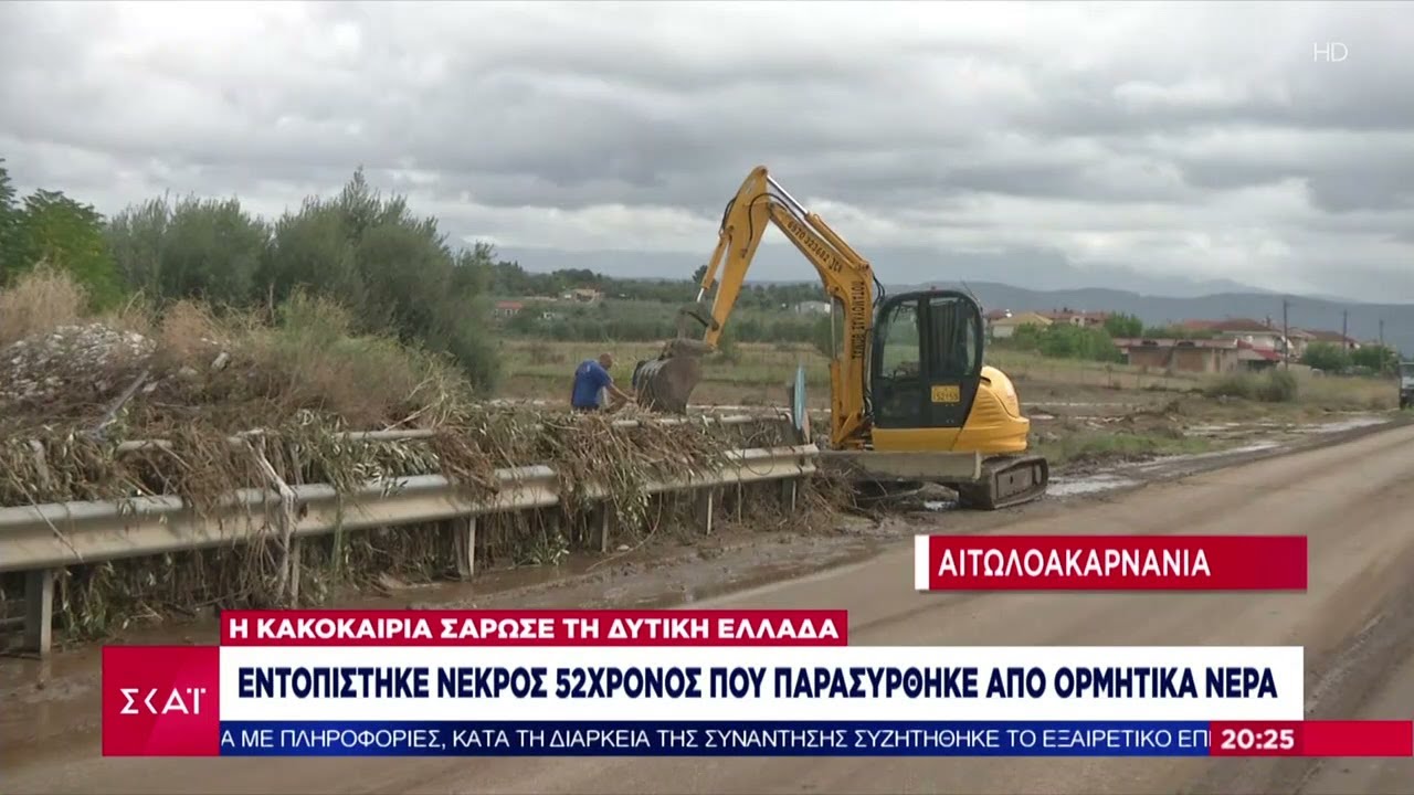 Αιτωλοακαρνανία: Εντοπίστηκε νεκρός 52χρονος που παρασύρθηκε από ...