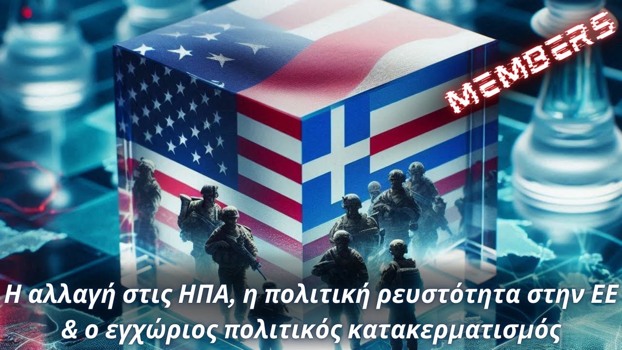 Η αλλαγή στις ΗΠΑ, η πολιτική ρευστότητα στην ΕΕ & ο εγχώριος πολιτικός ...