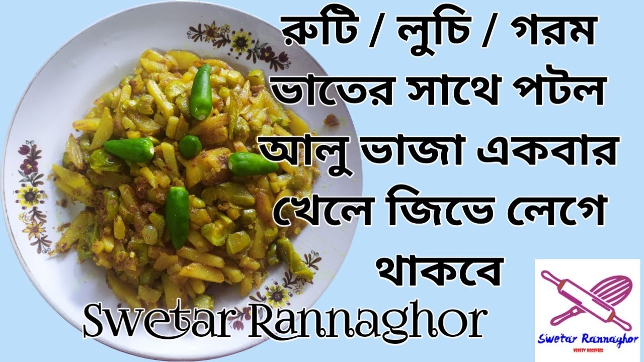 potol alu vaja || potole alur recipe || potol alu vaja recipe || luchir ...