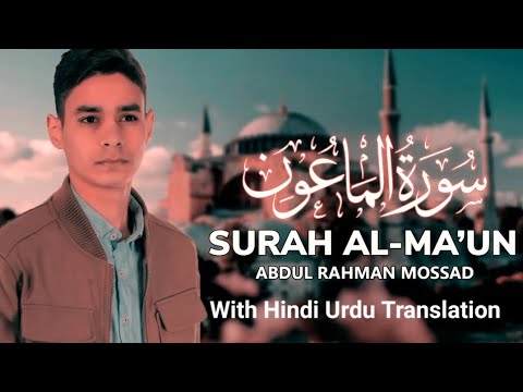 Surah Al Moun very beautiful quran recitation by abdul rahman mossad। ️ ...