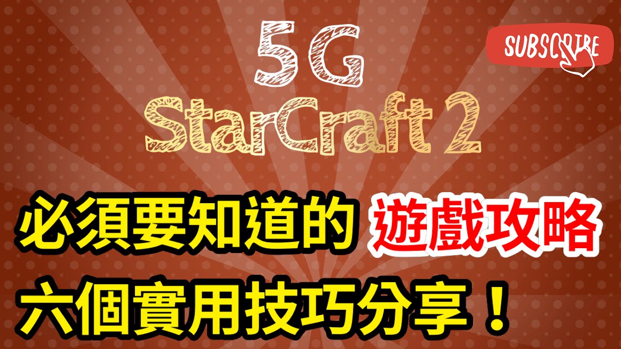 【星海爭霸2】上分得靠實力?你還必須知道補充技能包|6大實用會戰時技巧|跟著大家一起變強 Sc2 星海爭霸2 Terranghost Youtube
