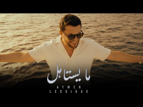 AYMEN LESSIGUE - MA YESTAHEL (EXCLUSIVE Music Video) | أيمن لسّيق - ما يستاهل