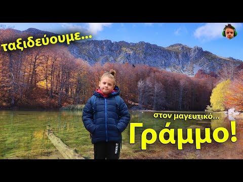 ΤΑΞΙΔΕΨΑΜΕ ΣΤΟΝ ΓΡΑΜΜΟ! - YouTube