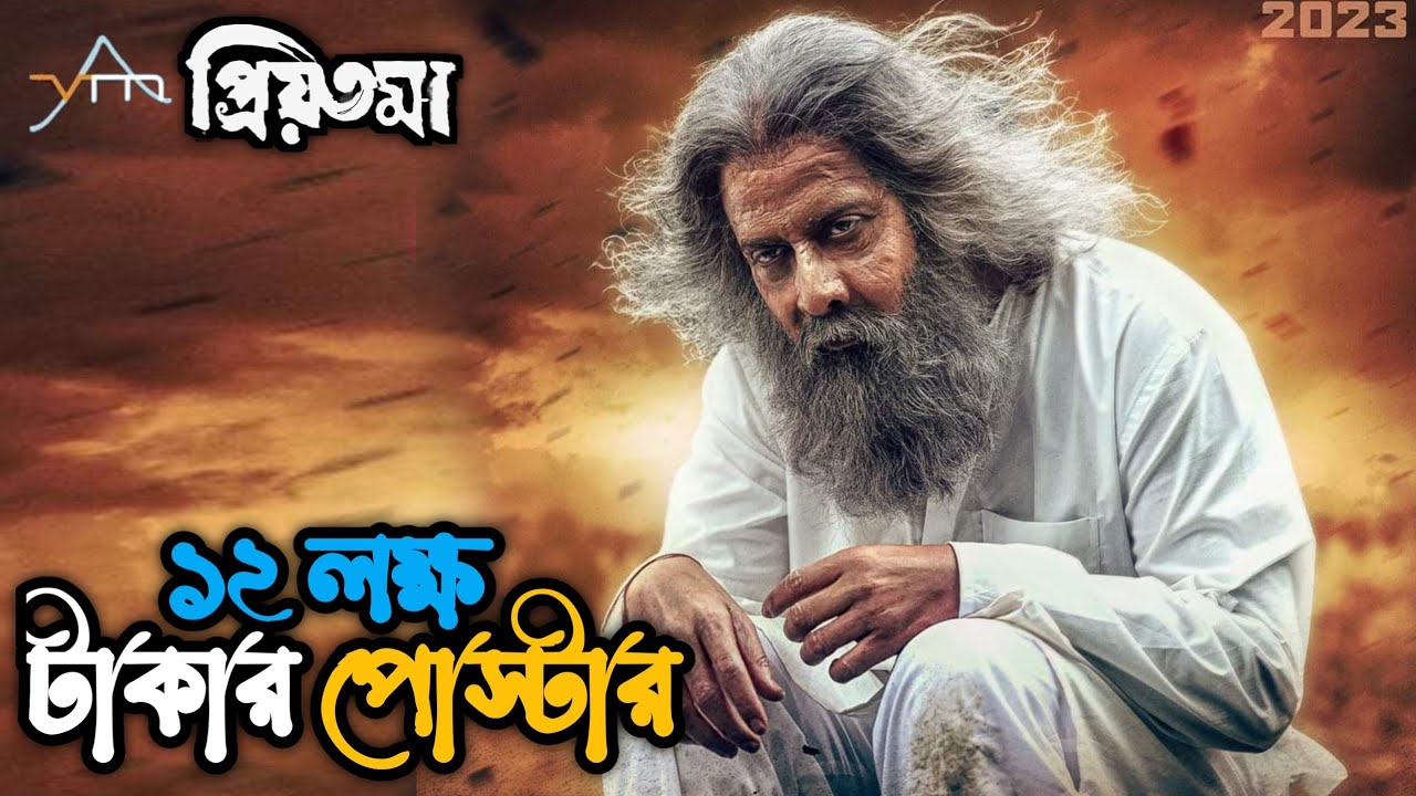 ১.২ মিলিয়নের পোস্টার 🤒 || প্রিয়তমা || SHAKIB KHAN || HIDIKA PAUL ...