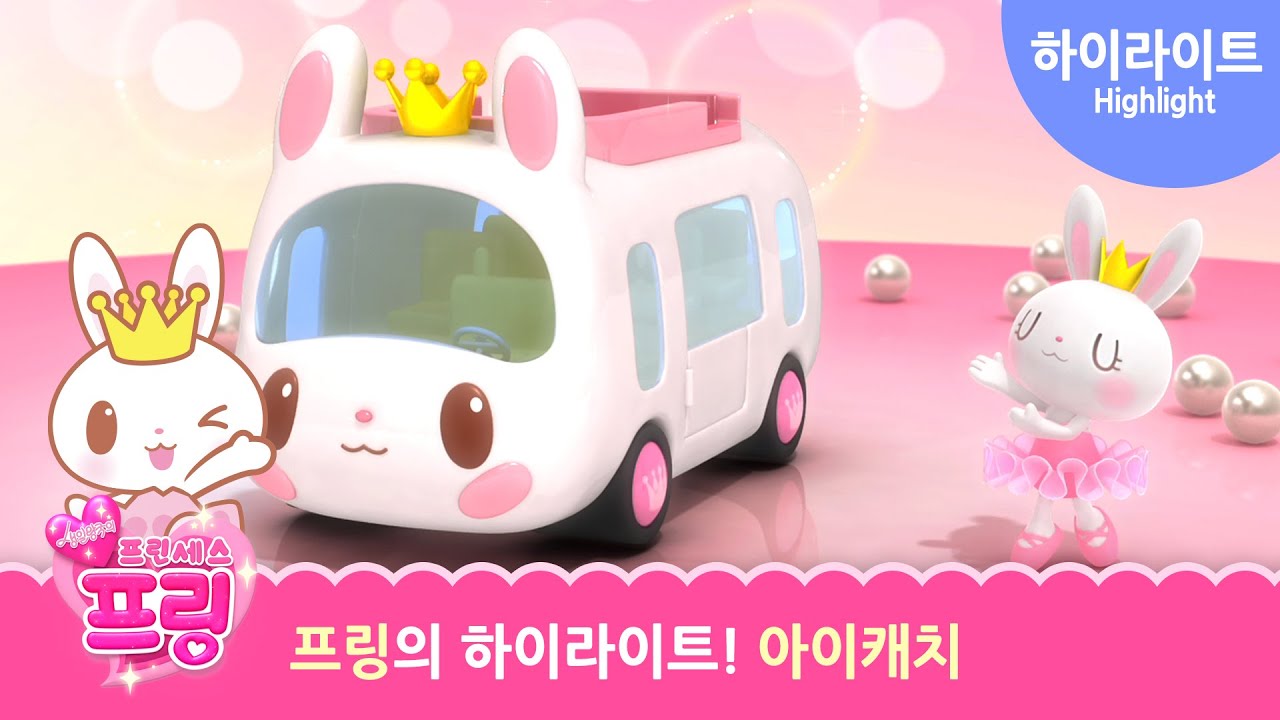 프린세스 프링 - 아이캐치 | Princess Pring - Eyecatch - YouTube
