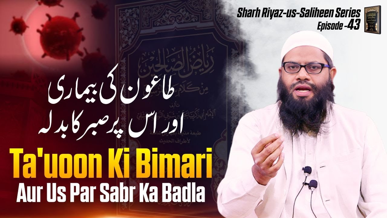 Taoon Plague Ki Bimari Aur Us Par Sabr Ka Badla | Sharah Riyaz Us ...