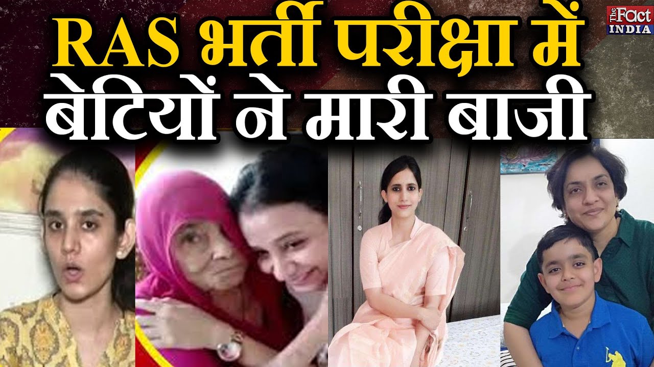 RPSC RAS 2018 Result : RAS भर्ती परीक्षा में बेटियों ने मारी बाजी ...