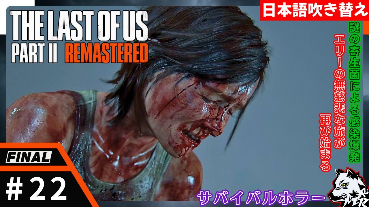 【The Last of Us Part II Remastered】復讐とは... FINAL #22 - YouTube
