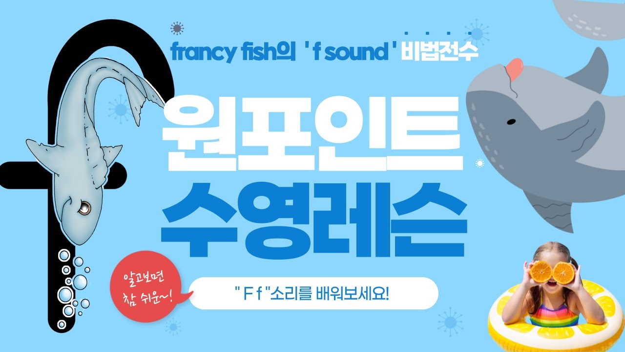 francy fish(f)의 원포인트 수영레슨! - YouTube