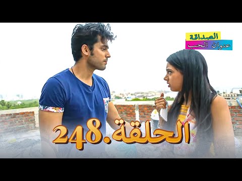 الصداقة عنوان الحب الحلقة 248