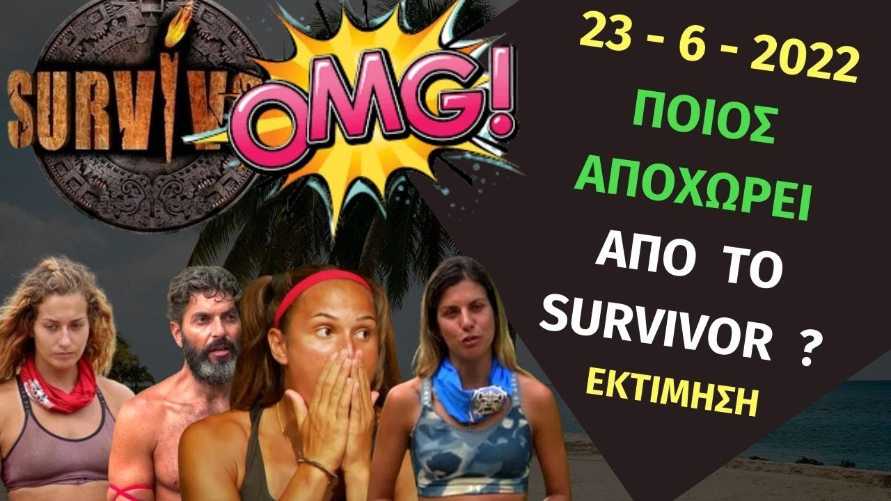 SURVIVOR SPOILER | 23 - 6 - 2022 | ΑΠΟΧΩΡΗΣΗ | ΠΟΙΟΣ-Α ΑΠΟΧΩΡΕΙ ...