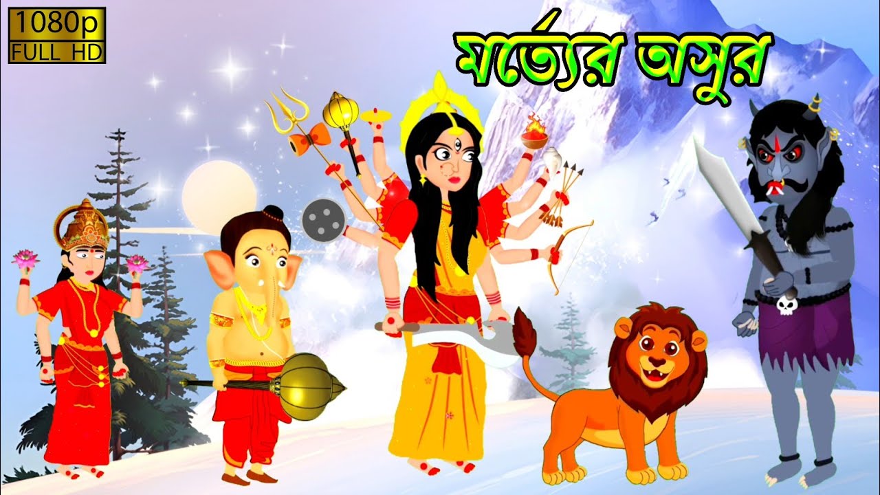 মর্ত্যের অসুর।ছোটদের মহালয়া কার্টুন।মহালয়া বাংলা ফানি ভিডিও।chotoder ...