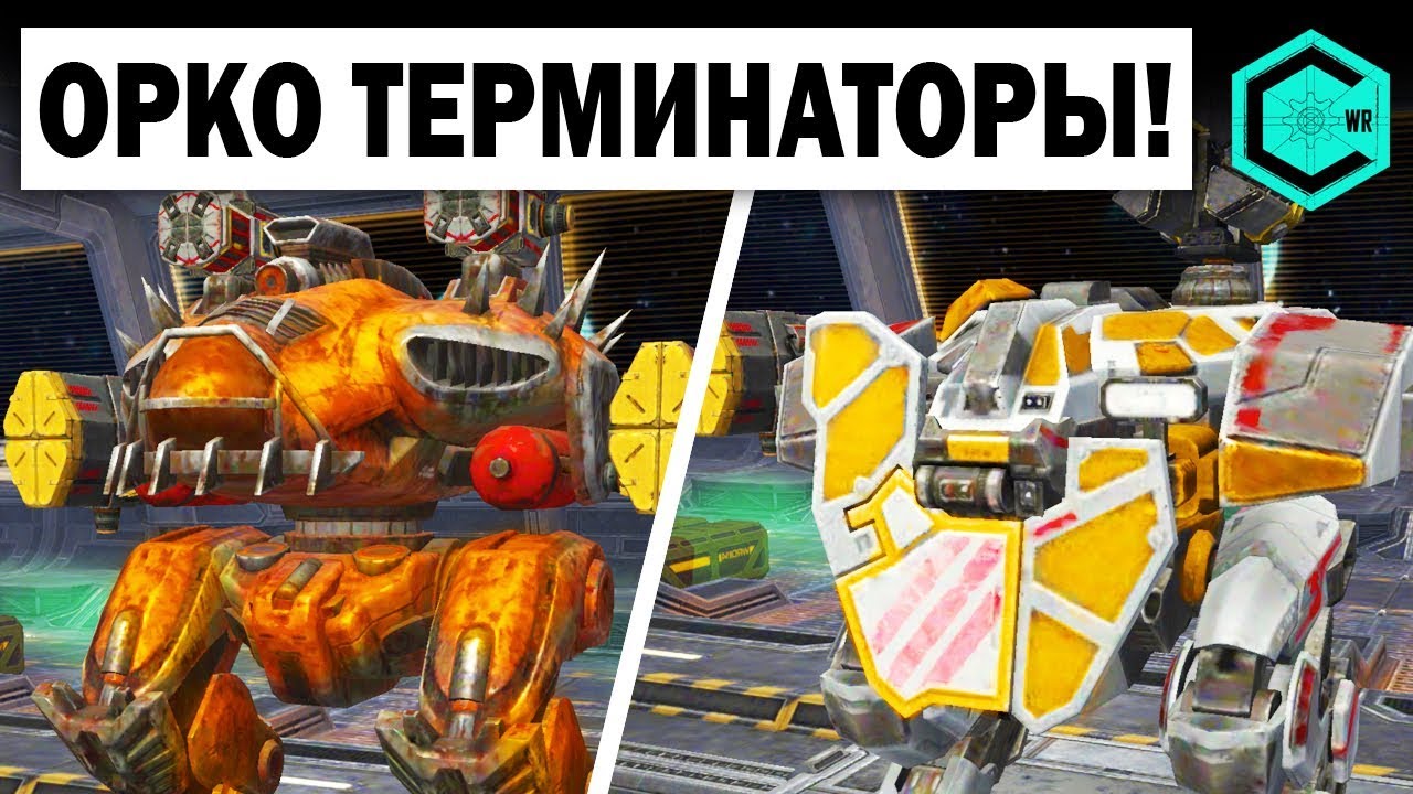 ОРКО ТЕРМИНАТОРЫ! War Robots Griffin & Lancelot Orkan Pinata MK2! - YouTube