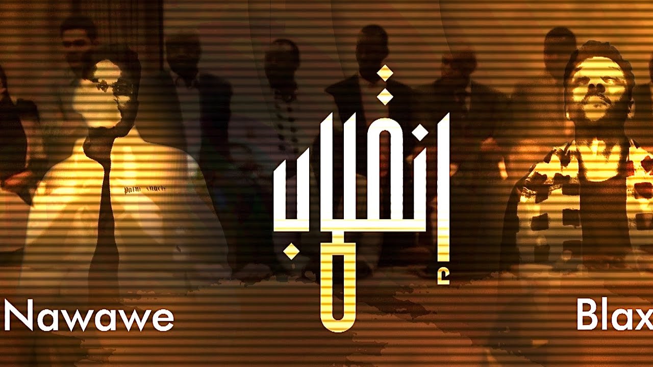 Nawawe X Blax - Coup | انقلاب - راب سوداني (Official audio) - YouTube Music