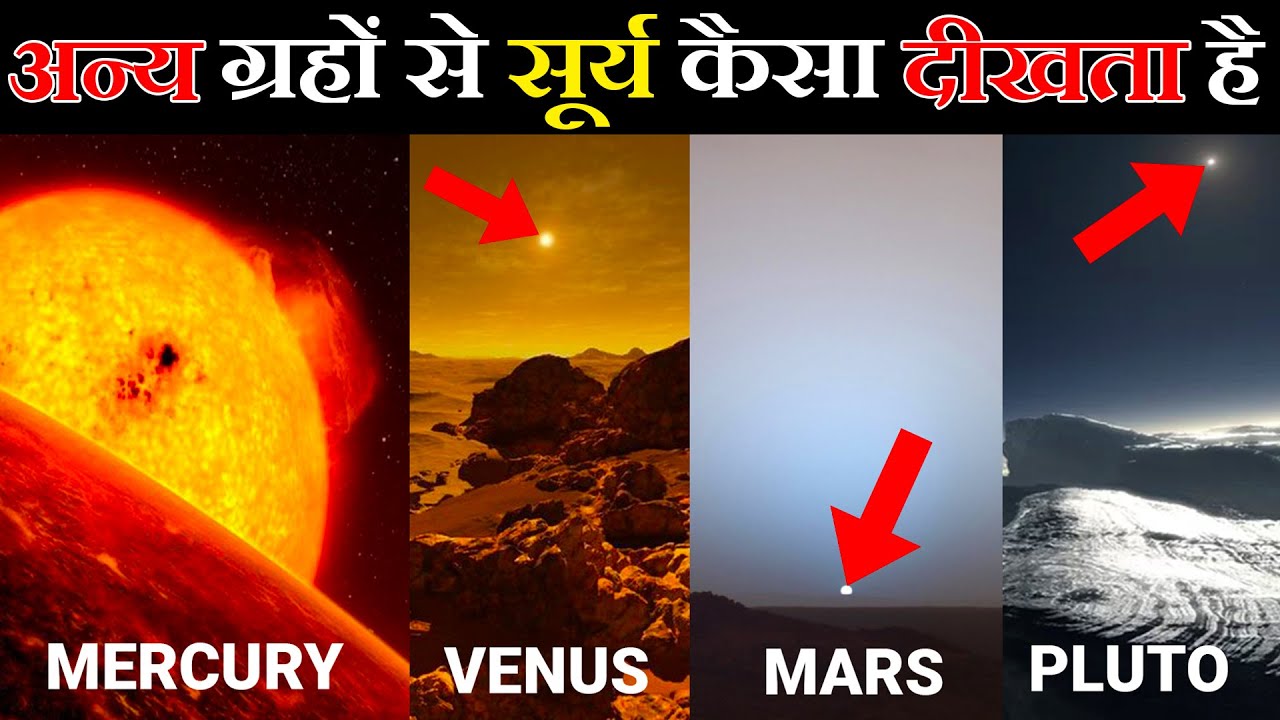 अन्य ग्रहों से कैसा दीखता है सूर्य? What does the Sun look like from ...