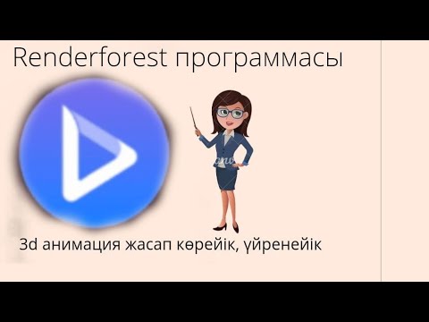 Renderforest —бағдарламасы арқылы 3d анимация жасау. - YouTube