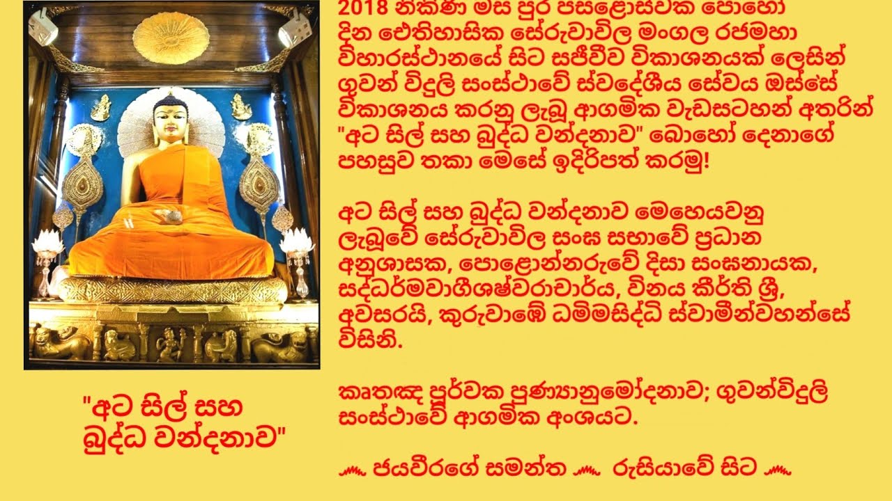 අට සිල් සහ බුද්ධ වන්දනාව, කුරුවාඹේ ධමිමසිද්ධි නායක ස්වාමීන්වහන්සේ - Ven ...