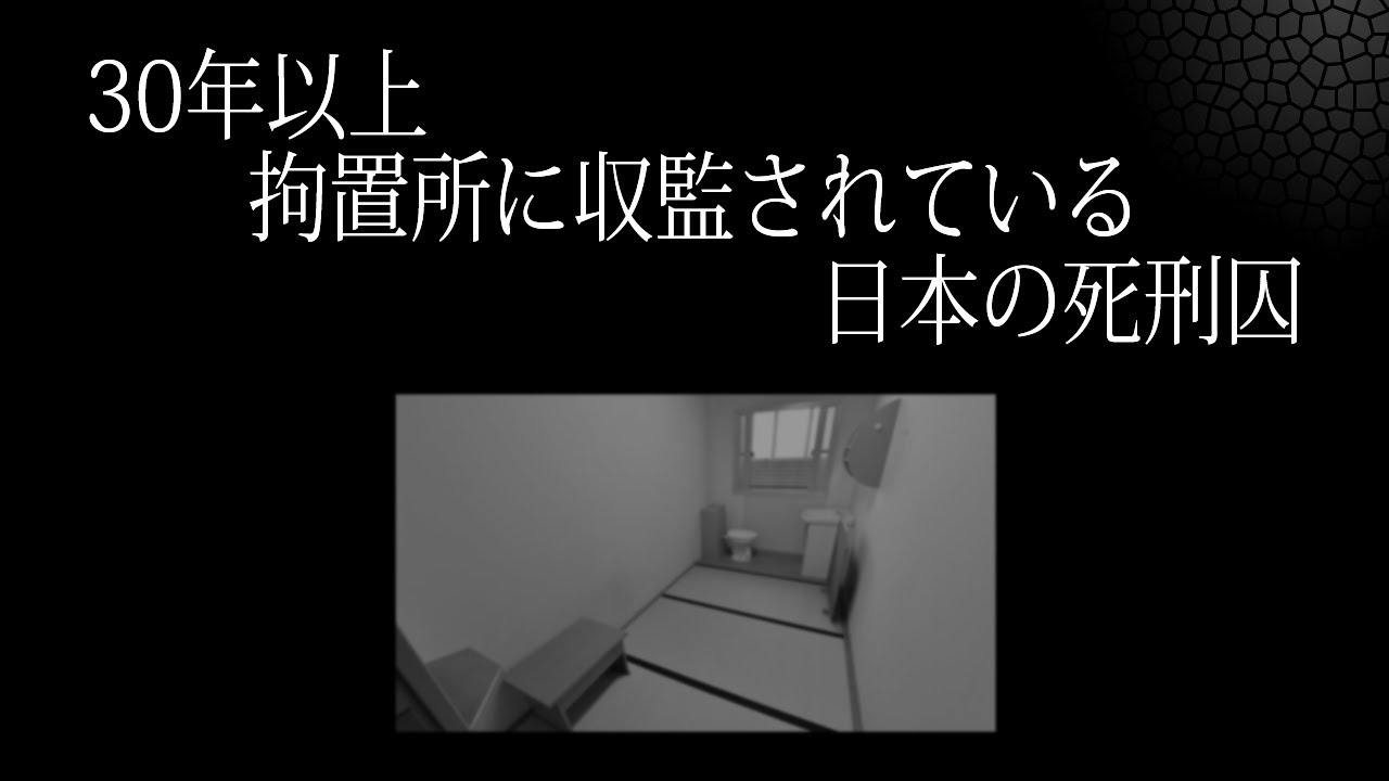 30年以上拘置所に収監されている日本の死刑囚 Youtube