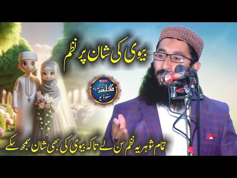 Biwi ki Shan par Nazam || Biwi ki Apni Shan Hai | Qari Hamza Manzoor Muhammadi  | Gulshan E Madina