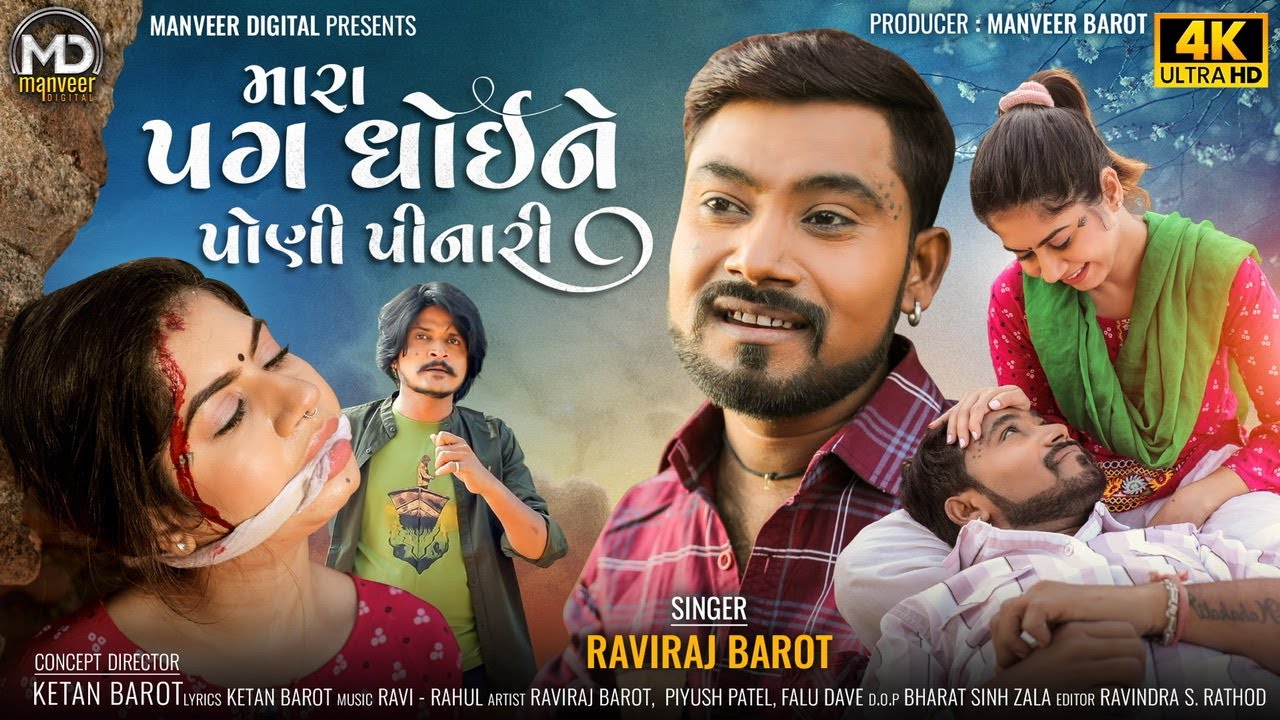 Mara Pag Dhoi Ne Poni Pinari | Raviraj Barot | મારા પગ ધોઇ ને પોણી ...