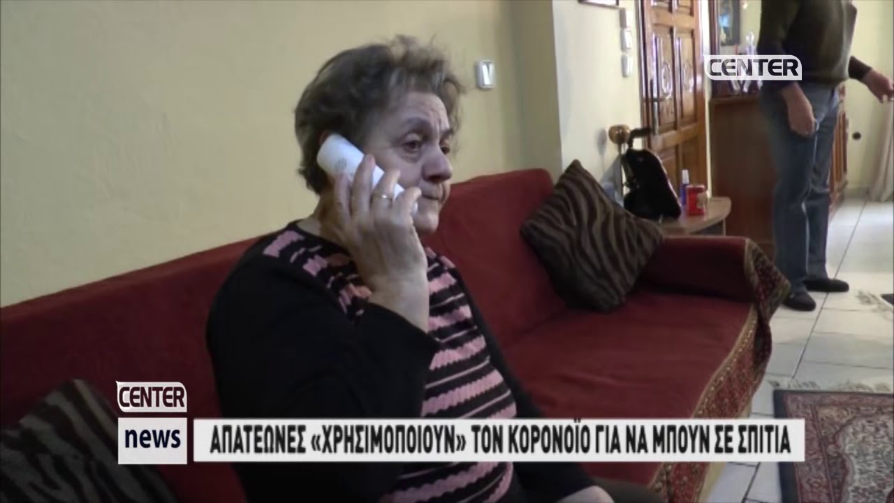 ΑΠΑΤΕΩΝΕΣ «ΧΡΗΣΙΜΟΠΟΙΟΥΝ» ΤΟΝ ΚΟΡΟΝΟΪΟ ΓΙΑ ΝΑ ΜΠΟΥΝ ΣΕ ΣΠΙΤΙΑ - YouTube