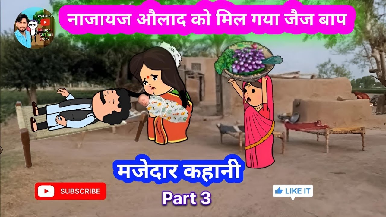 PART 3😱 नाजायज औलाद को मिल गया जैज बाप 🫣 #viralvideo #munger_cartoon ...