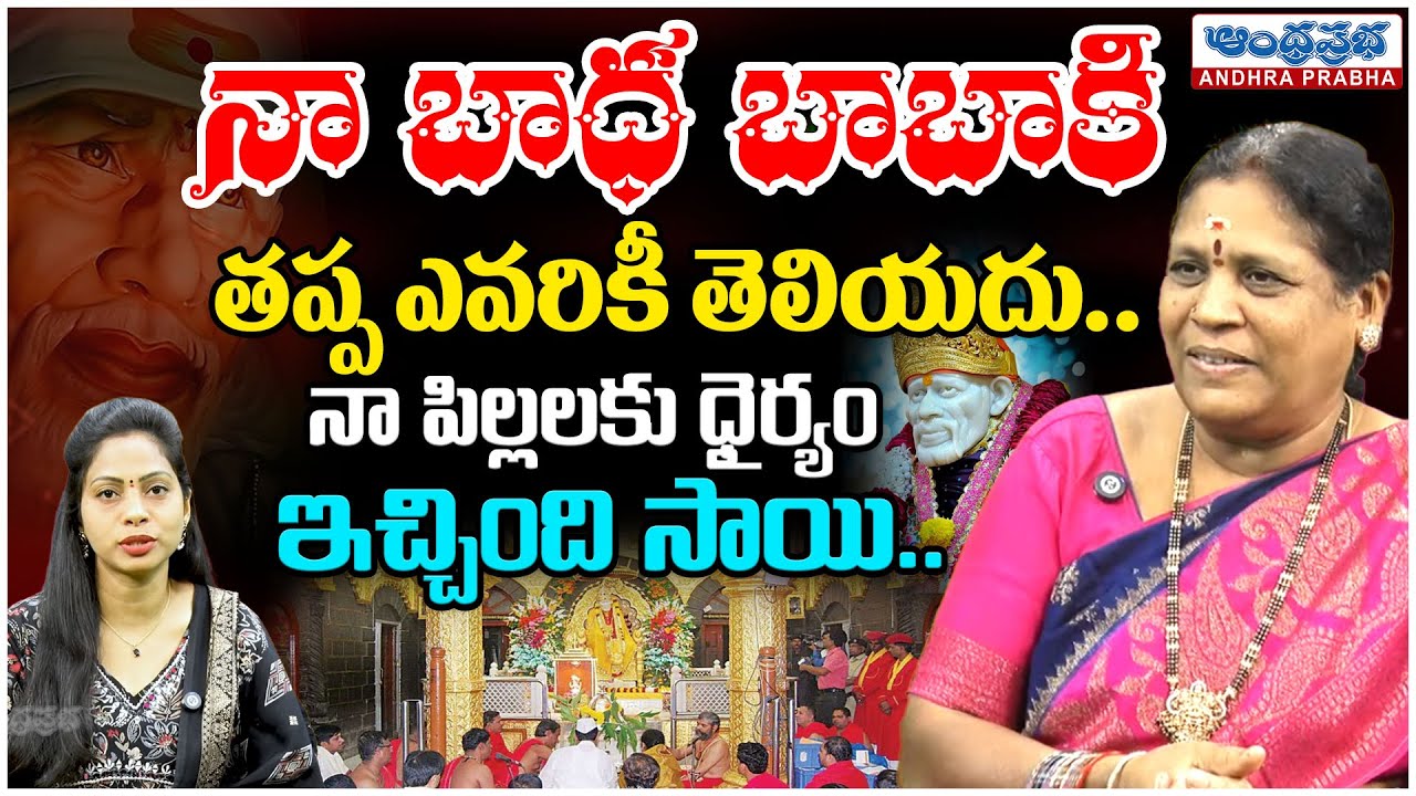 నా బాధ బాబాకి తప్ప ఎవరికీ తెలియదు.. | Sai Baba Devotee Nagamani Heart ...
