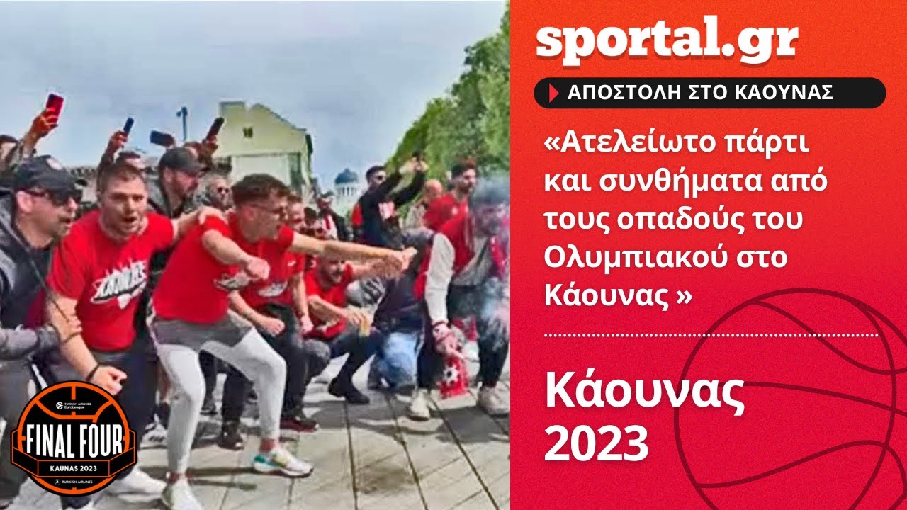 🏀 Final4: Ατελείωτο πάρτι και συνθήματα από τους οπαδούς του Ολυμπιακού ...