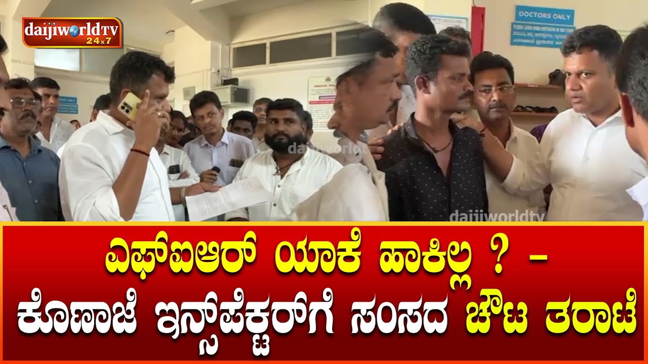 ಕೊಣಾಜೆ ಪೊಲೀಸರ ತರಾಟೆಗೆ ತೆಗೆದುಕೊಂಡ ಸಂಸದ ಬ್ರಿಜೇಶ್ ಚೌಟ│Daijiworld ...