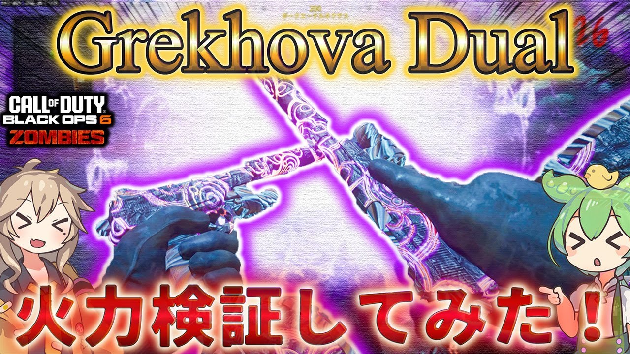 【シーズン4】「Grekhova Dual 火力検証してみた！」Call of Duty®:Black Ops 6【ゾンビ】【COD:BO6 ...