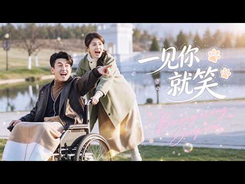 🔥古靈精怪小保姆遇到傲嬌孤僻殘障總裁，他想讓她離開，她卻治癒好他的腿和心！