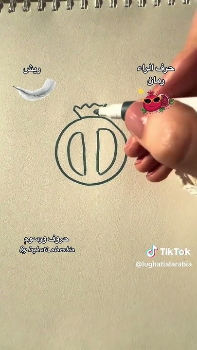 حرف الراء / رمان / ريش / رسم للاطفال #رسم #لغة_عربية - YouTube