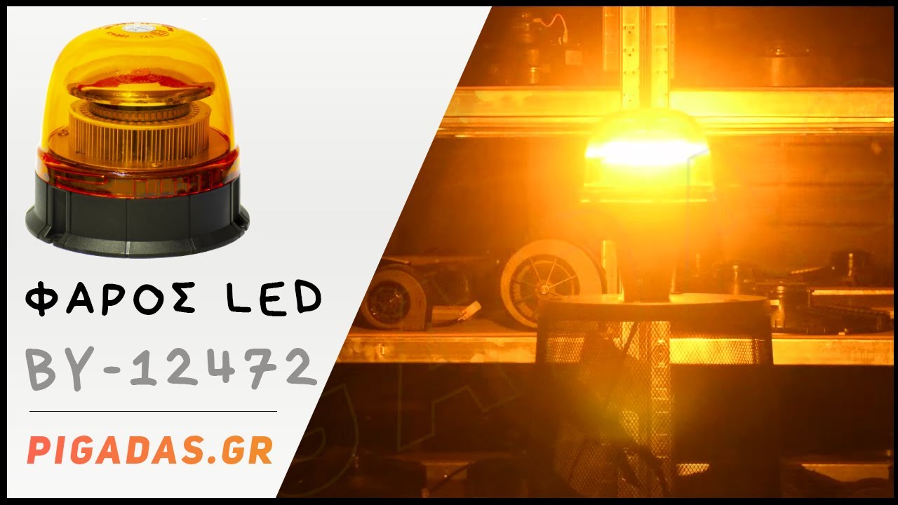 Φάρος LED BY-12472 | Pigadas.gr - YouTube