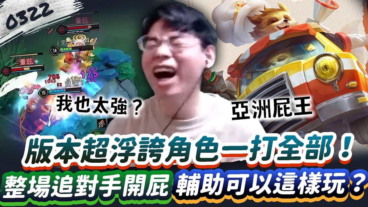 【傳說對決】版本超浮誇角色一打全部！整場追對手開屁，輔助是可以這樣玩的？【0322】 - YouTube