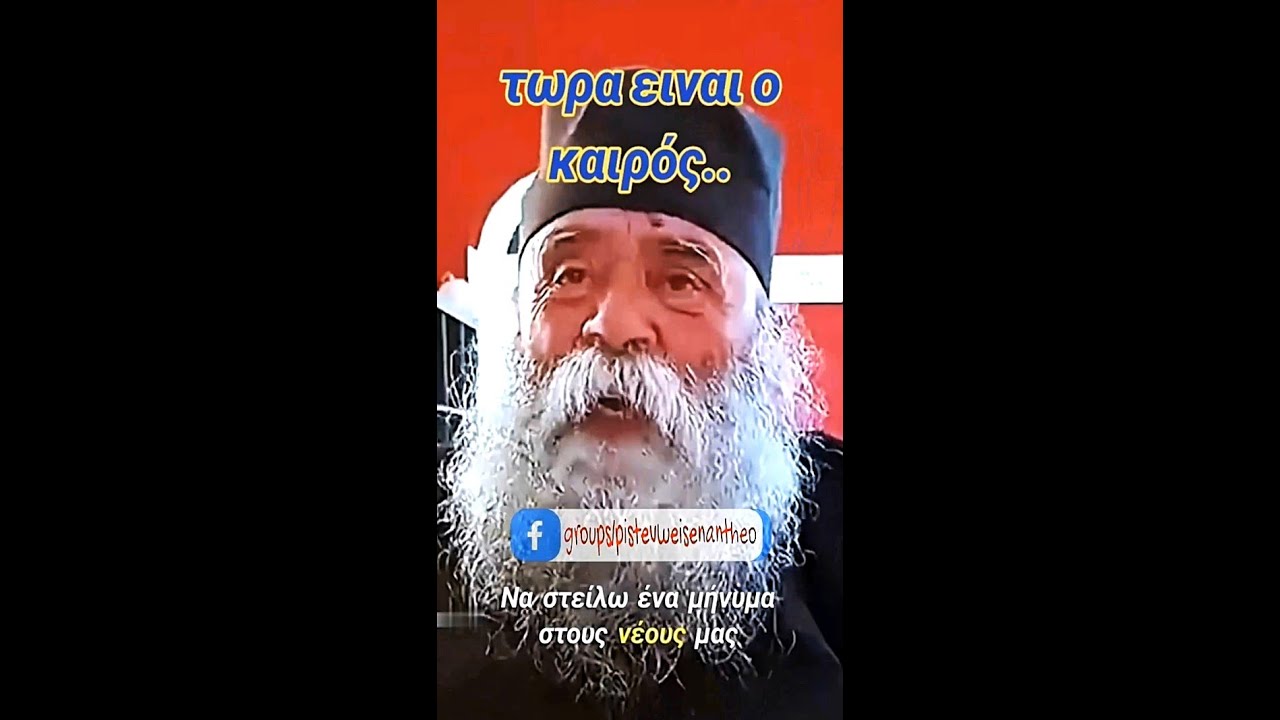 ΣΗΜΑΝΤΙΚΟ ΜΗΝΥΜΑ αππό τον πατέρα Δοσίθεο!!! - YouTube