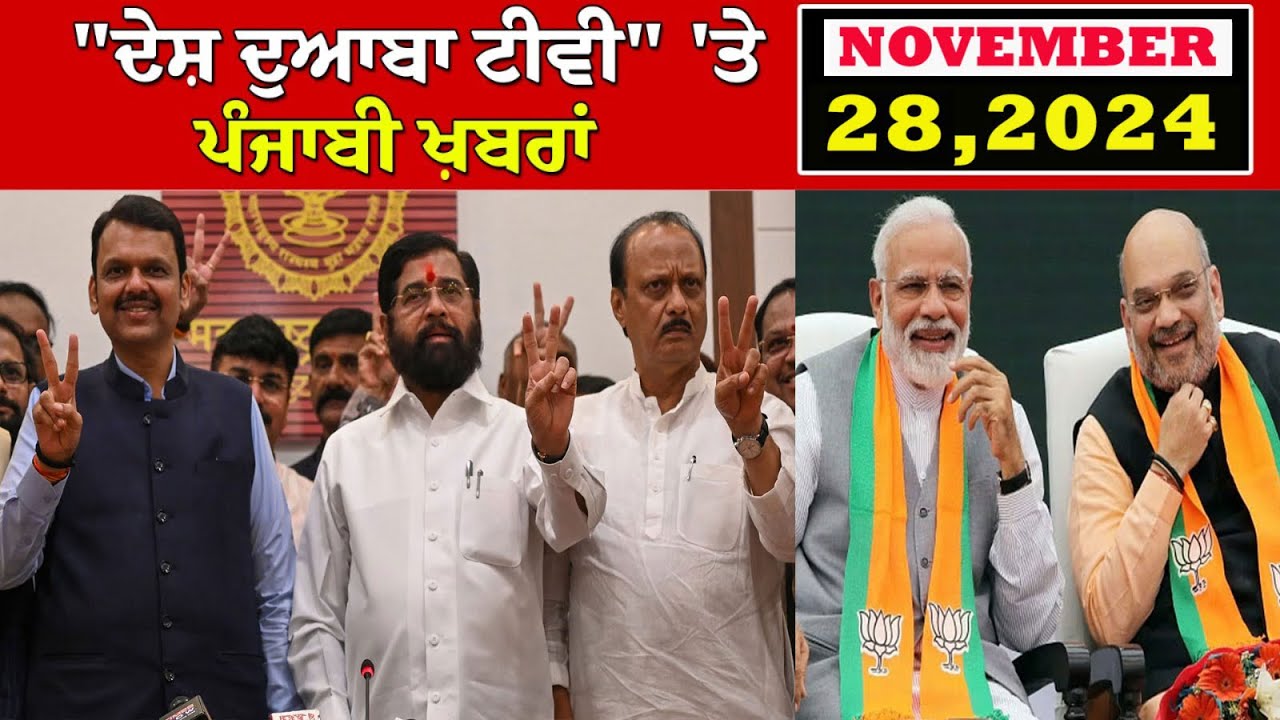 DDTV News Bulletin November 28, 2024, ਦੇਸ਼ ਦੁਆਬਾ ਟੀਵੀ ਵਲੋਂ ਪੰਜਾਬੀ ...