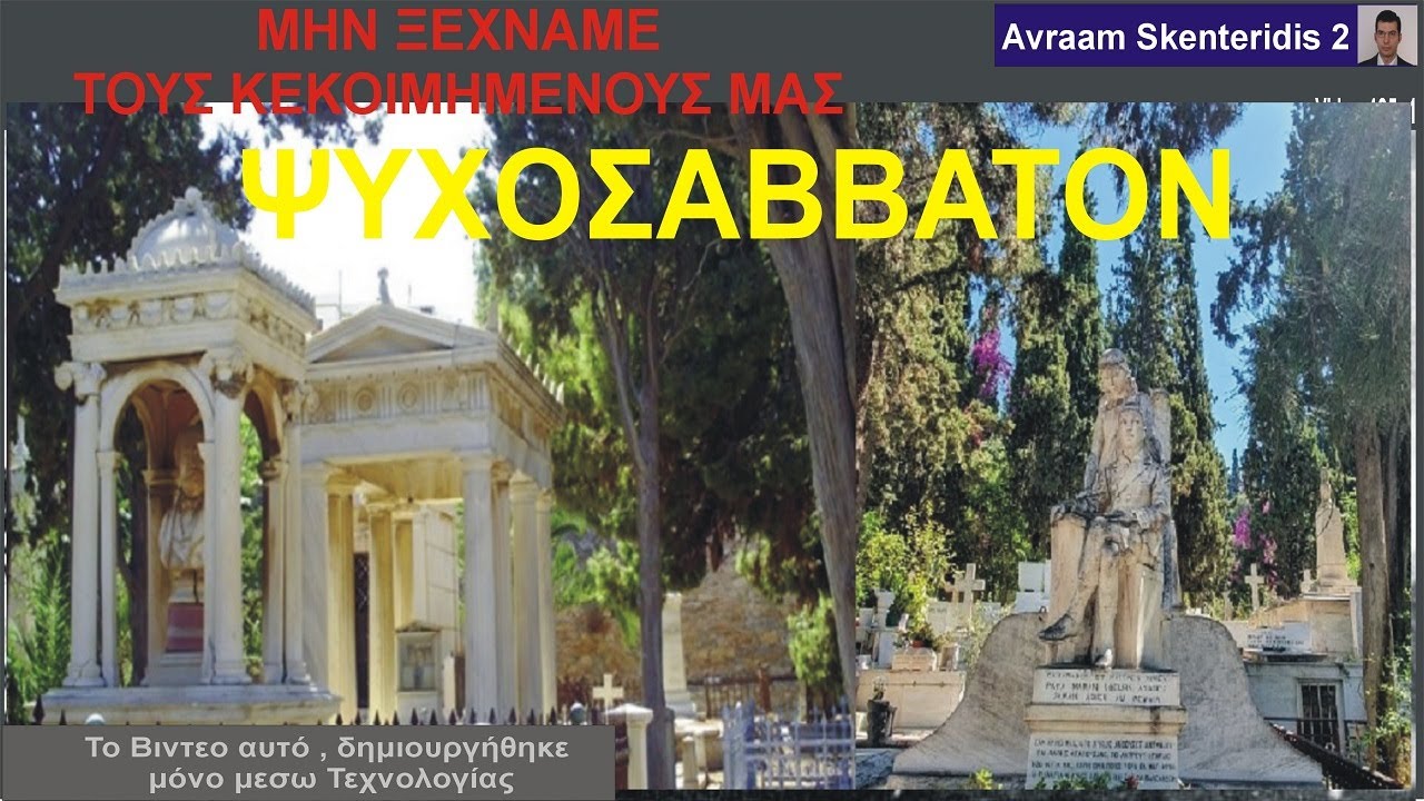 ΨΥΧΟΣΑΒΒΑΤΟΝ - Αρχαιότητα και μετά Χριστού - YouTube