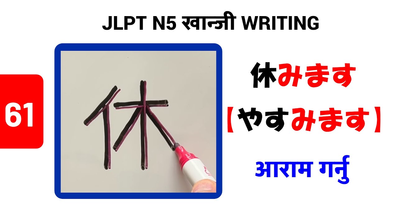 休 || やすみます|| यासुमीमास || Take Rest || JLPT N5 Kanji - 61 - YouTube