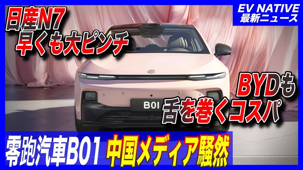 【日産N7、早くも大ピンチ】もう軽自動車より安いんですけど、、／中国新興EV「リープモーターB01」ハイエンドADAS・航続650kmの最新EVセダンを184万円で発売開始 - YouTube