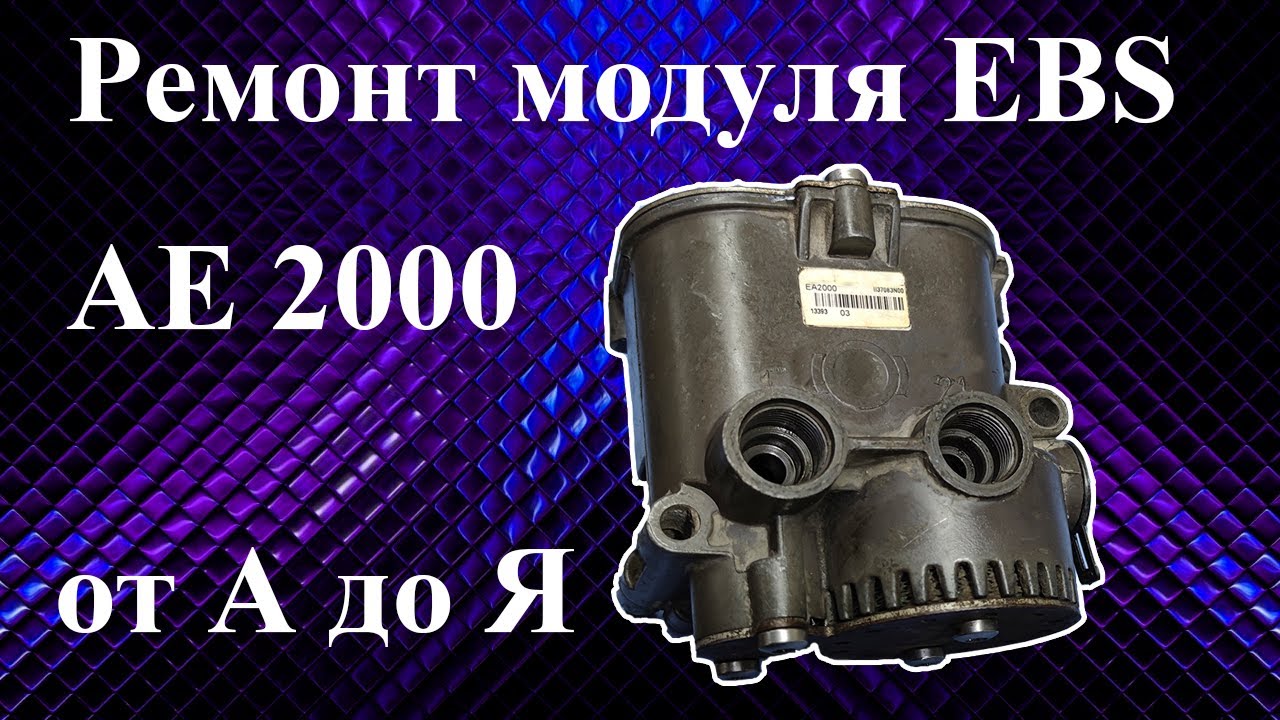 Ремонт модулятора EBS Mersedes Atego EA2000 II37083 Knorr-Bremse своими руками. - YouTube