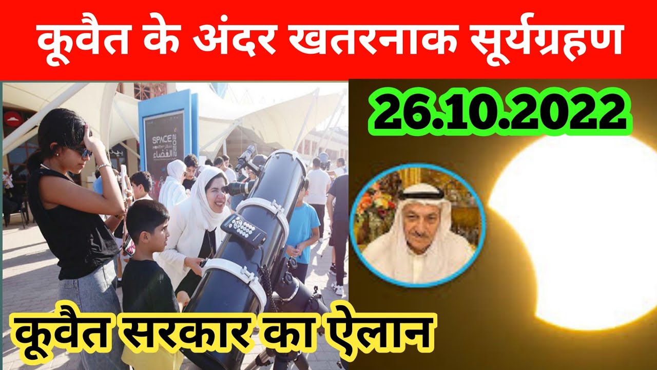 26.10. 2022 Kuwait news today Kuwait solar eclipse sun news - YouTube