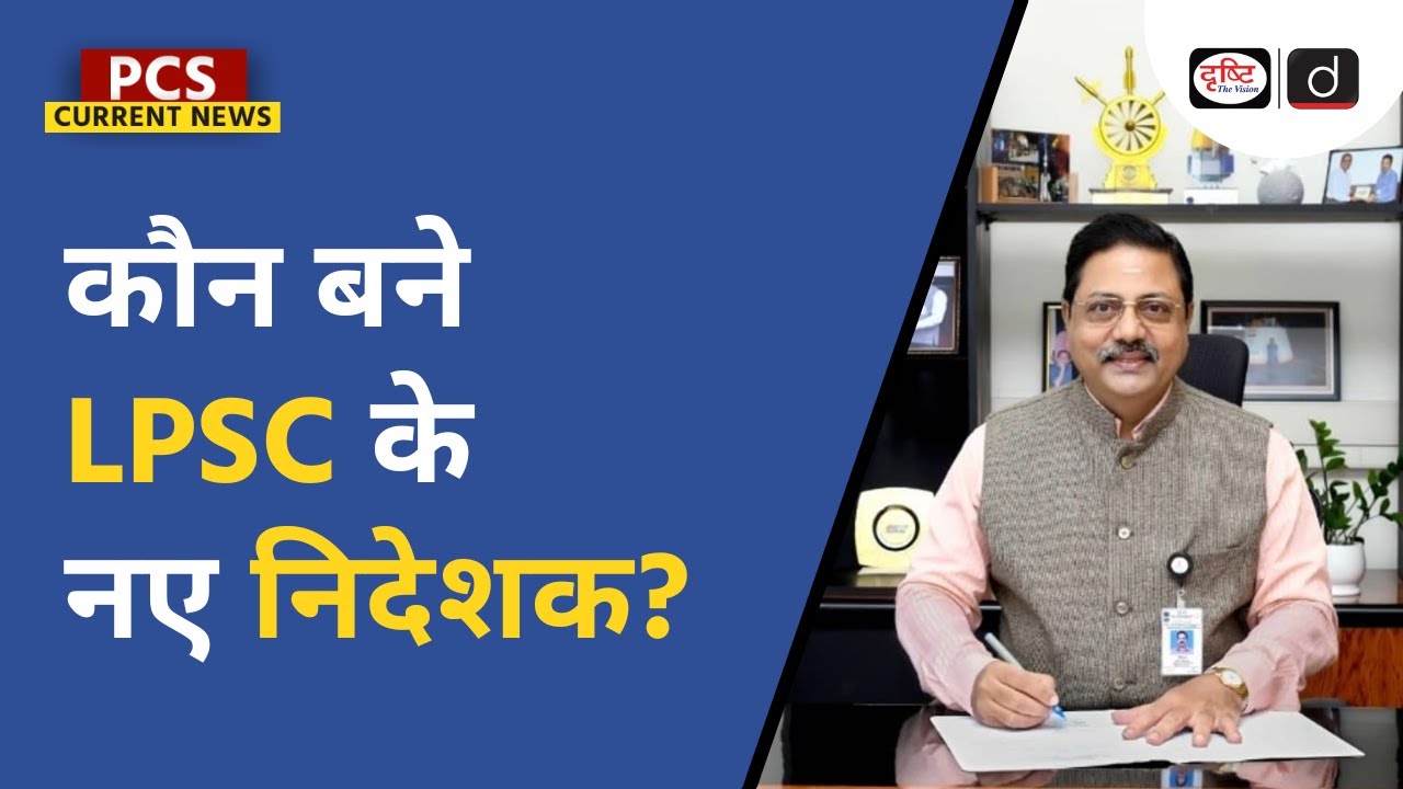 ISRO Appointed Director of LPSC | PCS Current News | Drishti PCS - YouTube