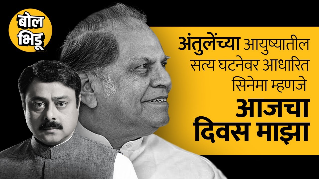 Maharashtra चे मुख्यमंत्री AR Antule यांचा एक किस्सा ज्यावर मराठी ...