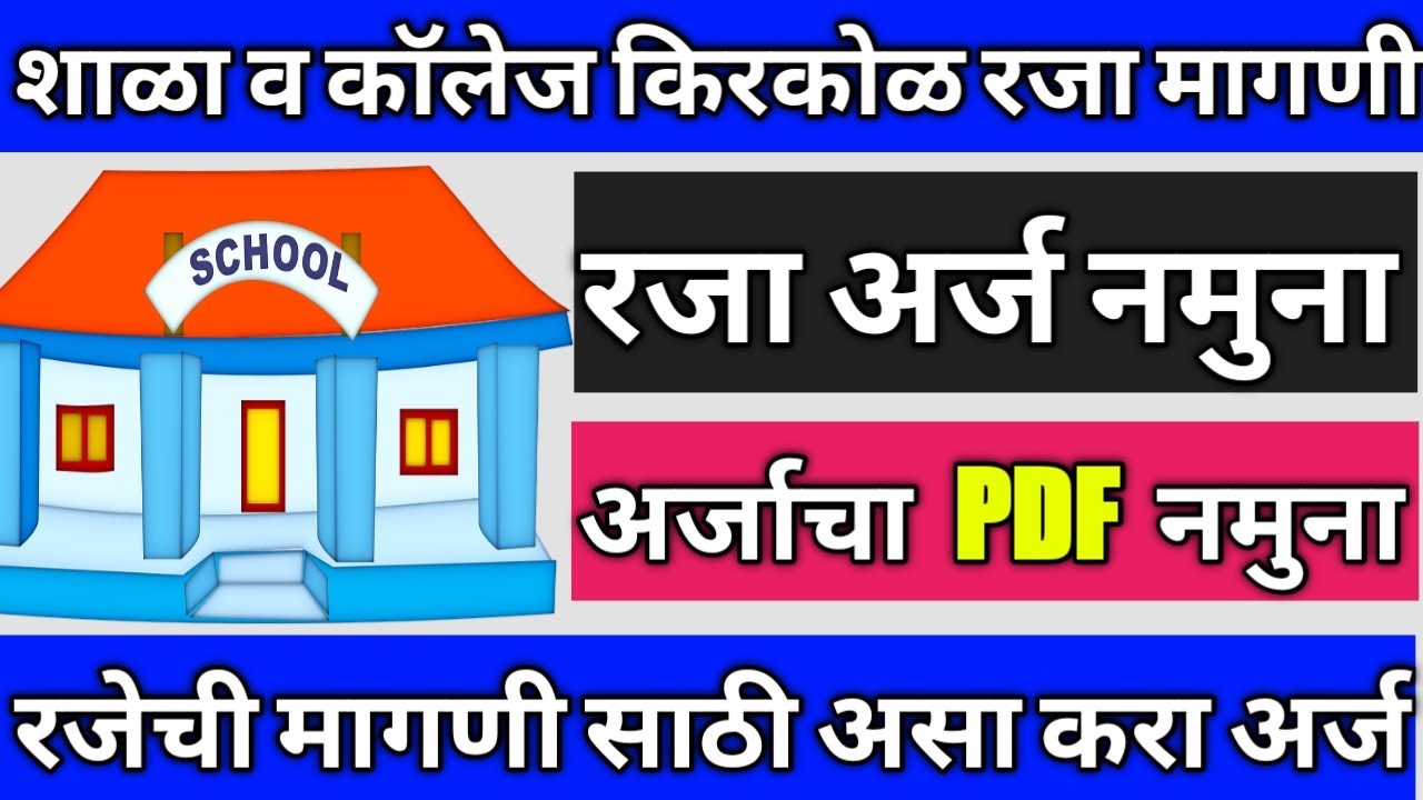 किरकोळ रजेचा अर्ज कसा लिहावा|Leave Application In Marathi|How To Write ...